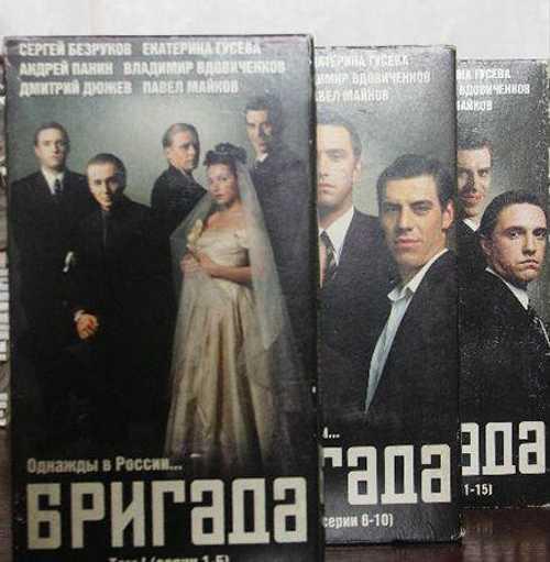 Фильм "бригада" на VHS