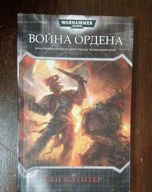 Warhammer 40k, вархаммер, Война Ордена