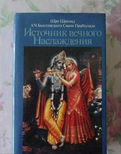 Источник вечного наслаждения. Книгу продаю