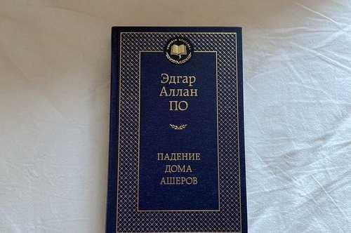 Падение дома ашеров краткое содержание