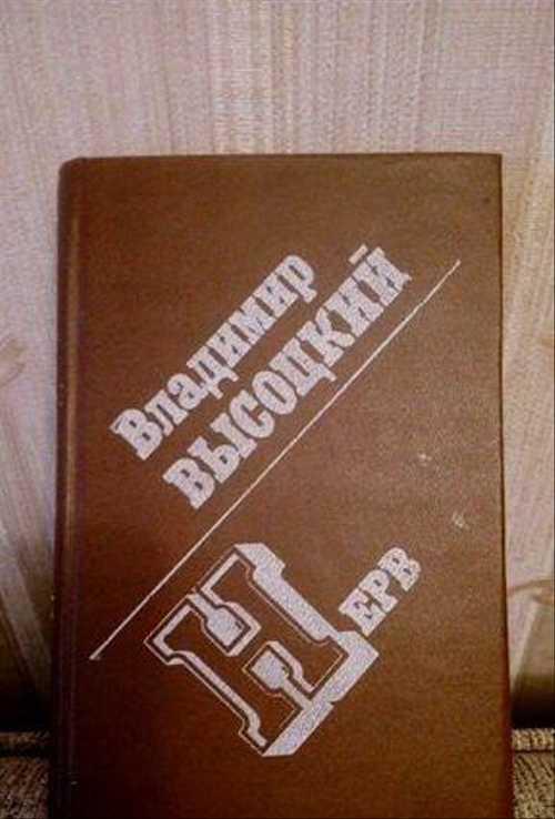 Владимир Высоцкий (стихи)