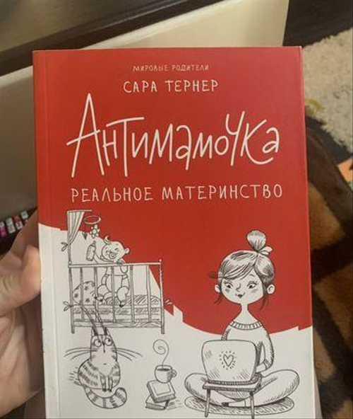 Книга Антимамочка