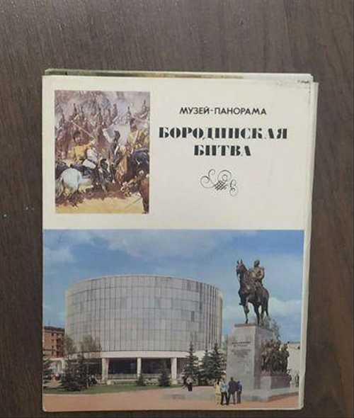 Открытки. Бородинская битва