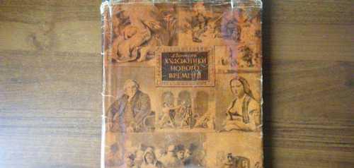 "Художники нового времени" Лионелло Вентури