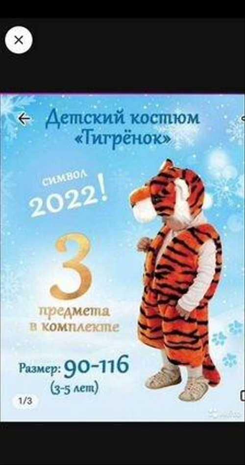 Новогодний костюм тигренка.Прокат