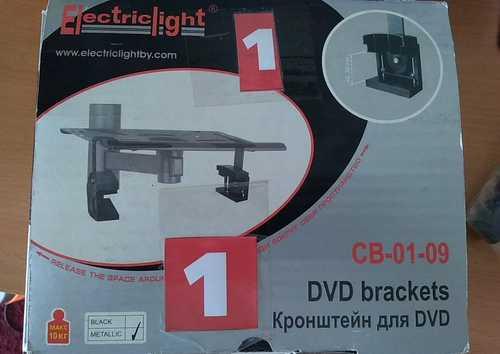 Кронштейн для DVD electriclight CB-01-09