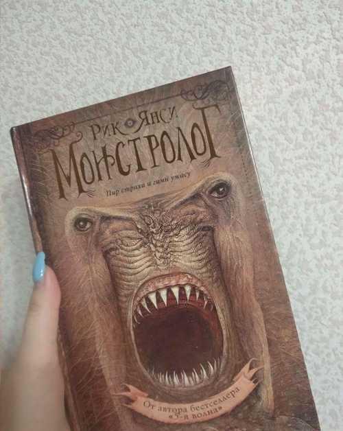 Книга Рик Янси "Монстролог"