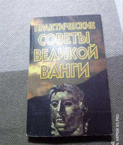 Книга Практические Советы Великой Ванги 1997