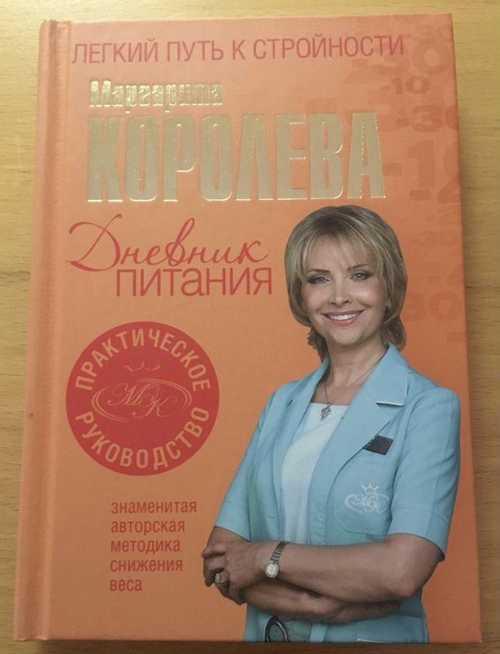 Маргарита Королева «Дневник питания»