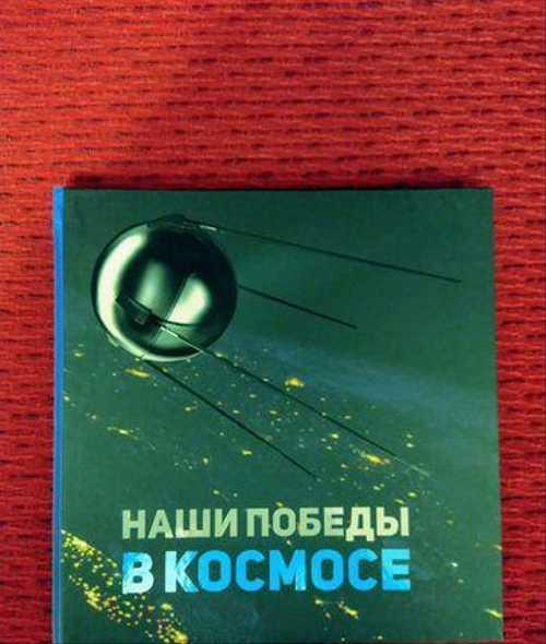 Книга Наши победы в космосе
