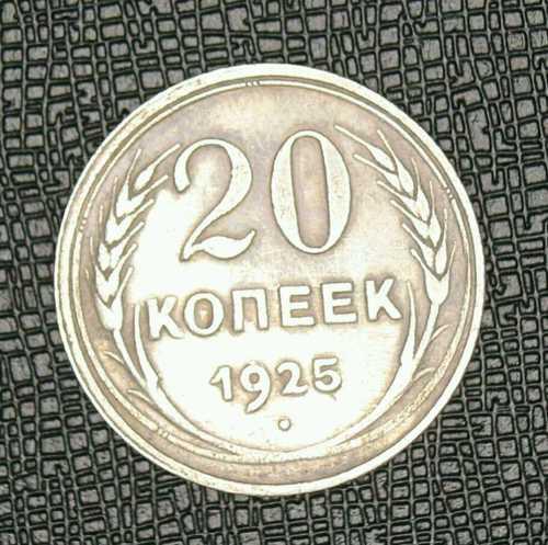 20 копеек 1924г.1925г.1928г.1930г.(цена за 1 штук