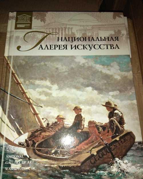 Книга - Национальная галерея искусства