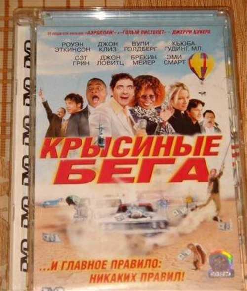 Крысиные бега. Крысиные бега 2023. Крысиные бега 606. DVD Союз мелодрамы.