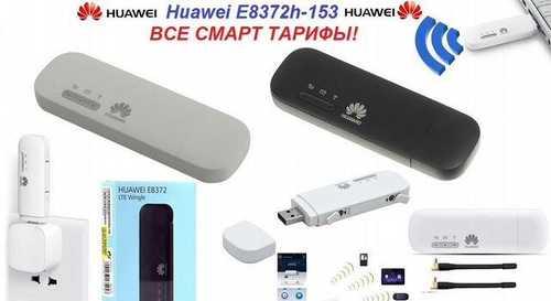 Модем-роутер 4G Wi-Fi Huawei E8372/8278 + безлим