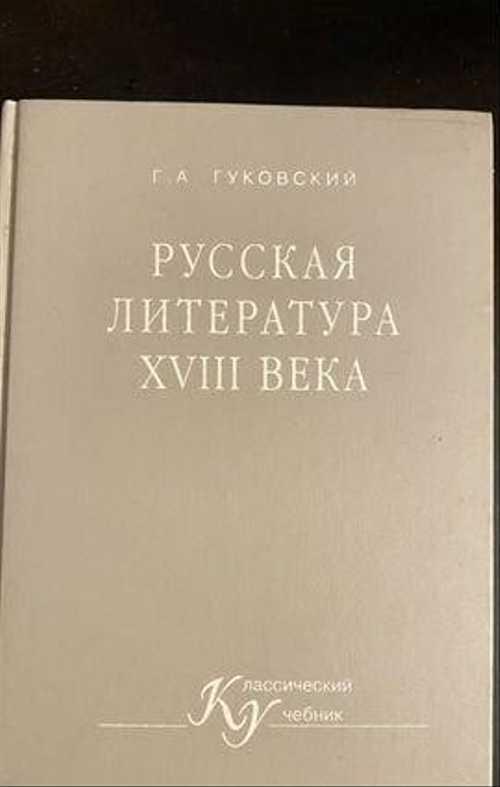 Г. А. Гуковский. Русская литература xviii века