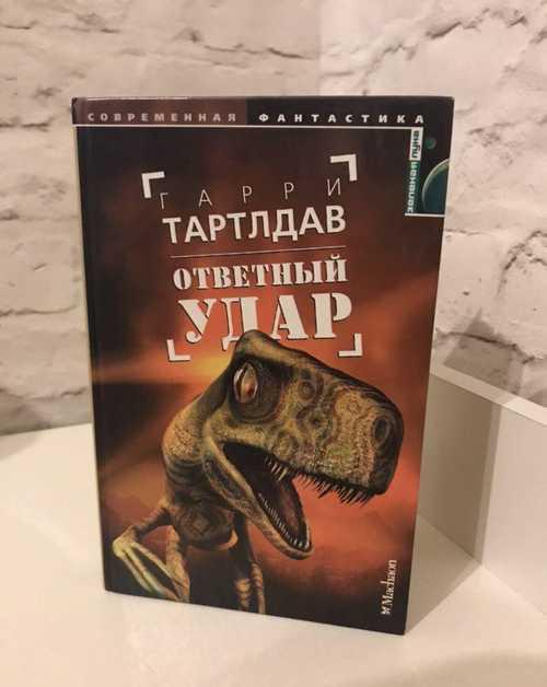 Гарри Тартлдав Ответный Удар