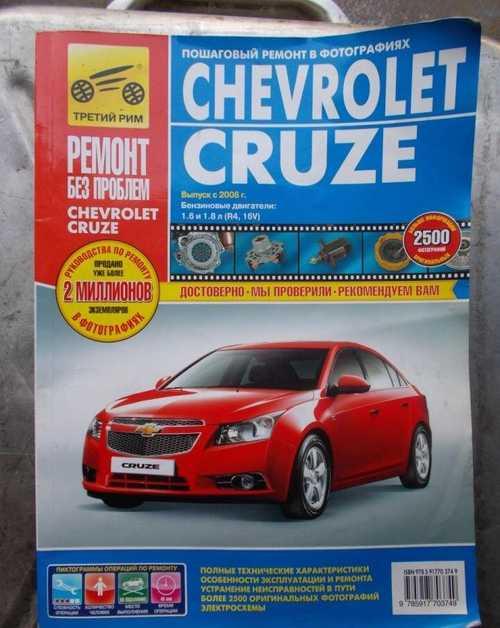 Chevrolet Cruze Руководство по эксплуатации