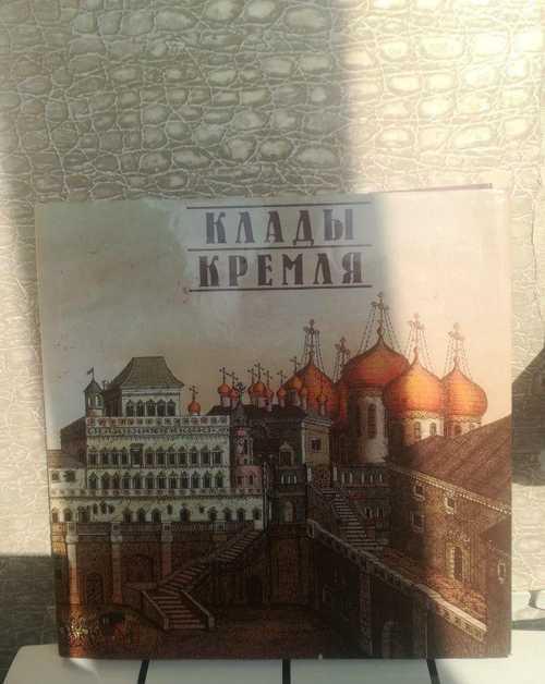 Клады Кремля