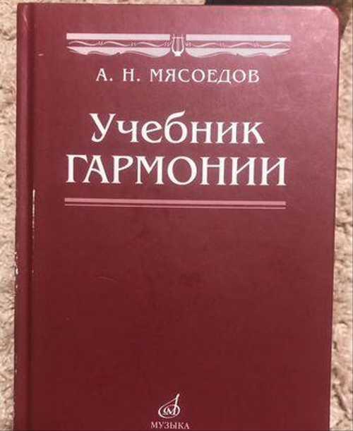 Гармония учебник. Берков учебник гармонии.