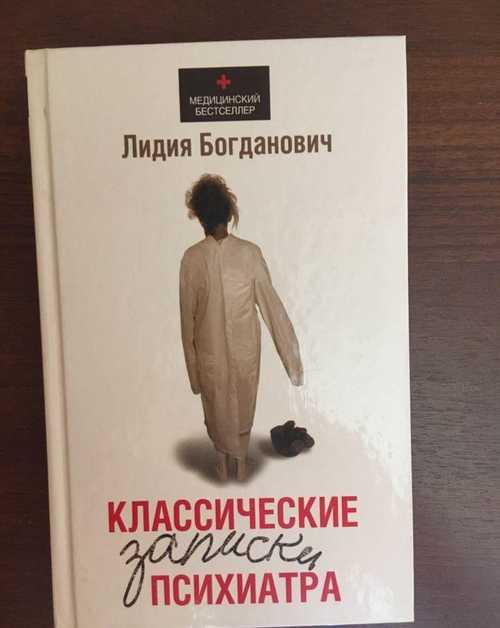 Книга “классические записки психиатра»