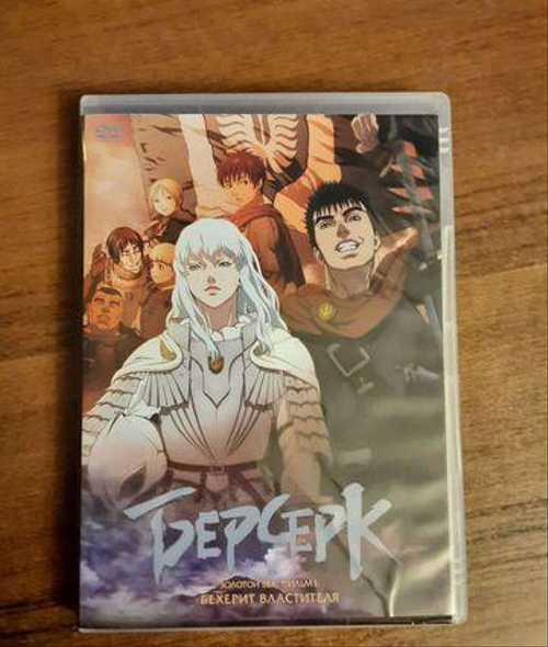 Аниме DVD Берсерк Золотой Век. Фильм 1