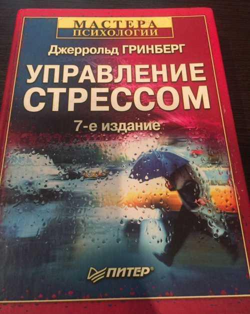 Джеррольд Гринберг книга Управление Стрессом