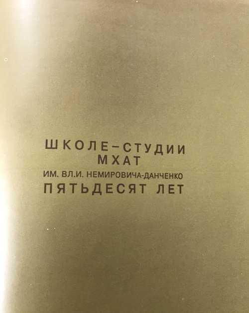 Книга памятный альбом «Школе-студии мхат 50 лет»