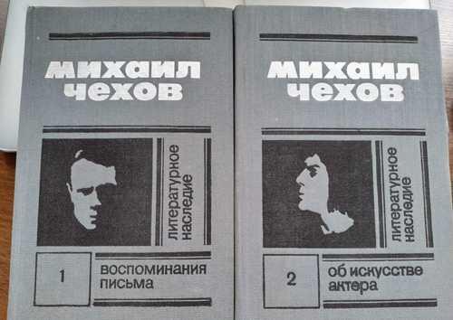 Чехов вспоминая. Михаил Чехов книги. Михаил Чехов литературное наследие. Книги Михаил Чехов актер. Чехов о технике актера.