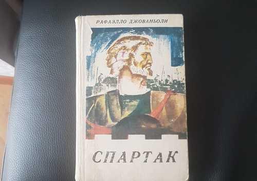 Книга "Спартак" Р. Джованьоли