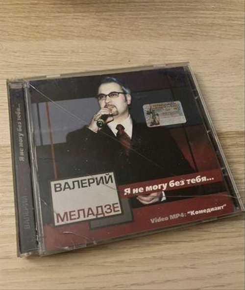 CD Валерий Меладзе