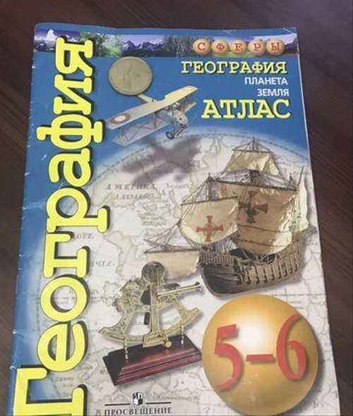 Класс сфера c. Атлас география 5-6 Лобжанидзе. Атлас 5-6 класс по географии сфера. Атлас 5-6 класс география Лобжанидзе.