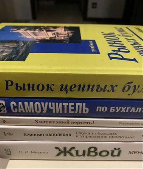 Книги по менеджменту, ценным бумагам и бухгалтерск