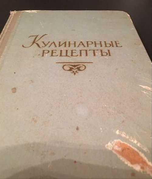 Книга старая Кулинарные рецепты 1958 Эксклюзив