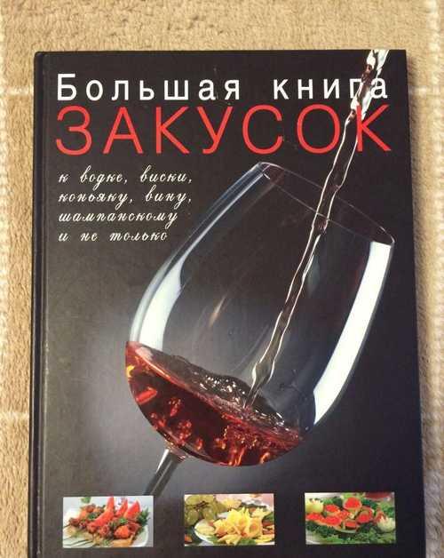 Пряхин Ю. Большая книга закусок к водке. (2007)