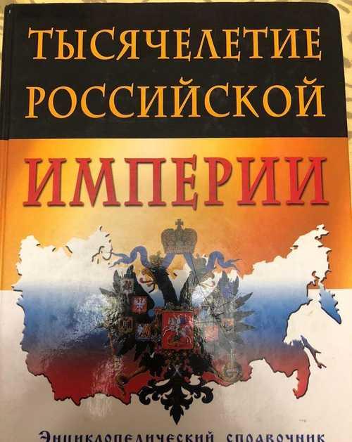 Тысячелетие Российской империи. Энциклопедический