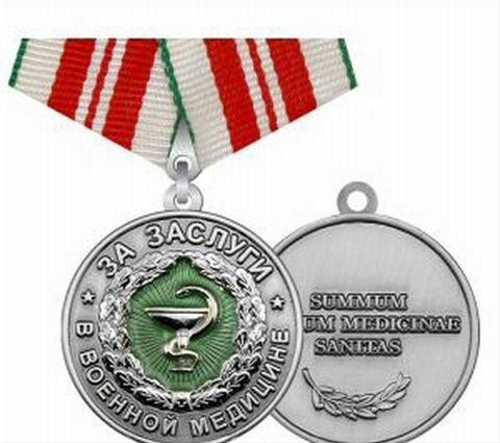 Медаль " За заслуги в военной медицине"