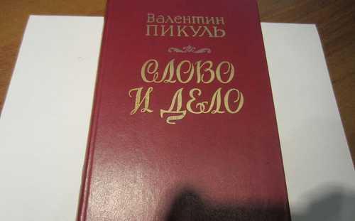 Книги, классика " Слово и дело " В. Пикуль