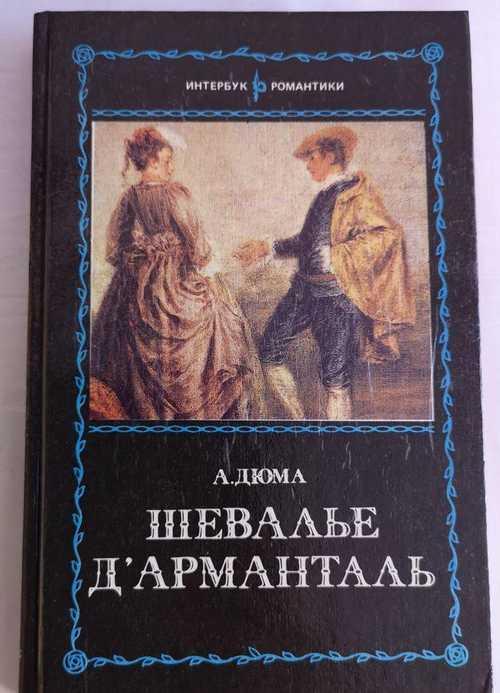 Книги А.Дюма