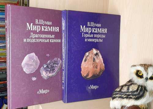 Шуман В. Мир камня. В 2 томах. Том 1. Горные пор