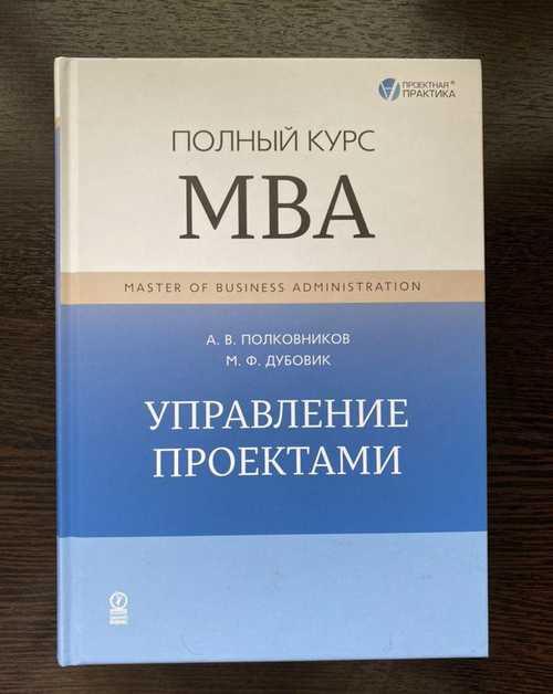 Книга по Управлению проектами Дубовик