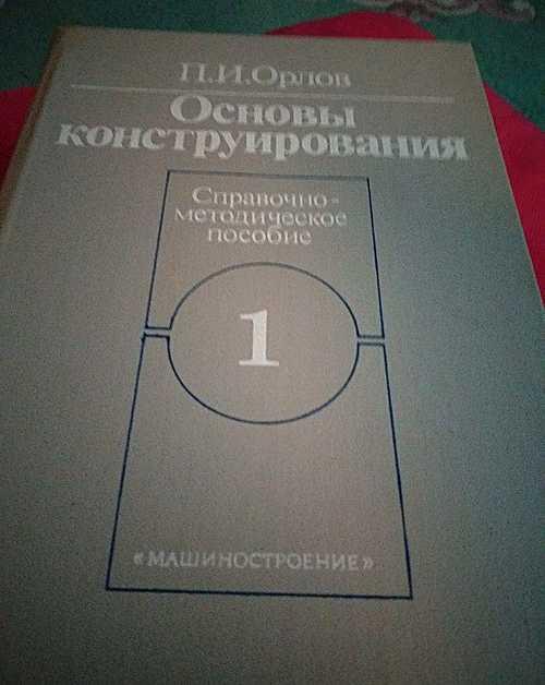 Справочник П.И.Орлов "Основы конструирования" 2т