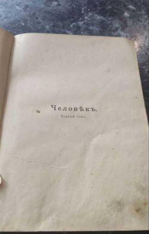 Книга 1901 года человек