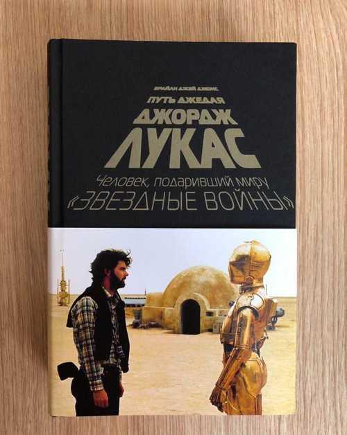 Новая книга Джордж Лукас. Путь Джедая