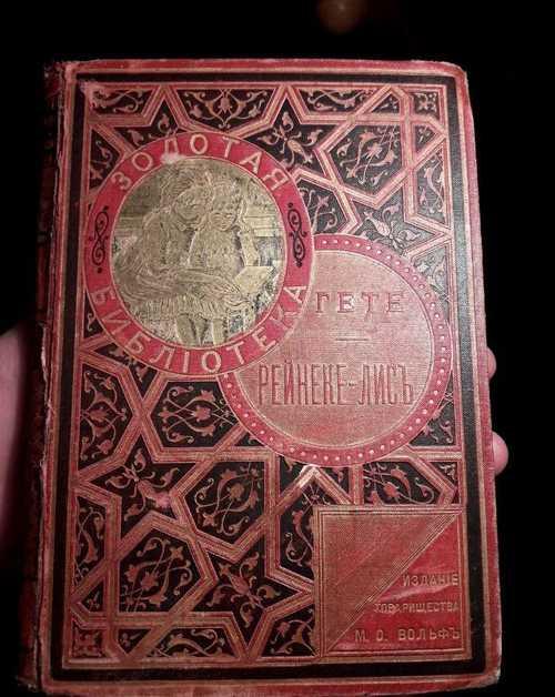 Антикварная книга "Рейнеке-Лис"1889 года