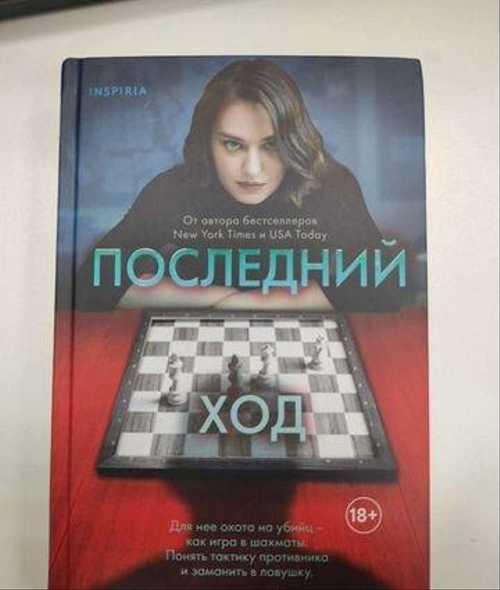 Книга Мэри Бёртон "Последний ход"