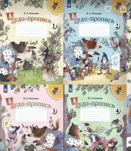 Чудо-пропись В.А. Илюхина 1-4 части