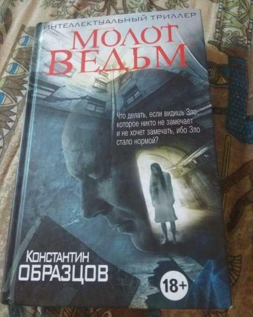 Молот ведьм книга константин образцов