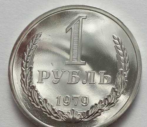 1 рубль 1979 из набора погодовка СССР