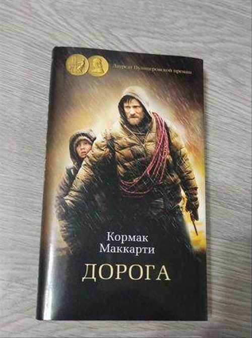 Кормак маккарти книги отзывы. Дорога книга Кормак. Кормак Маккарти дитя Божье. Маккарти к. "дорога". Кормак Маккарти американский писатель.