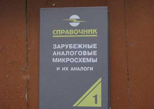 Зарубежные аналоговые микросхемы и их аналоги